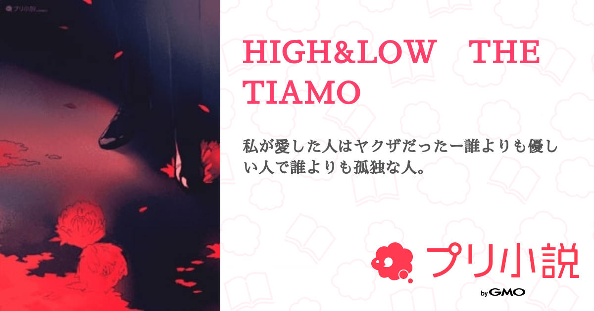 HIGH&LOW THE TIAMO - 全17話 【連載中】（わかなさんの夢小説） | 無料スマホ夢小説ならプリ小説 byGMO